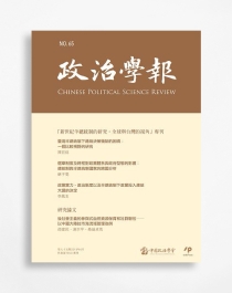 政治學報 Chinese Political Science Review
