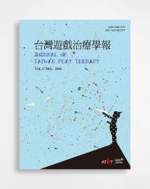 台灣遊戲治療學報 Journal Of Taiwan Play Therapy